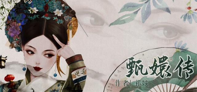 甄嬛传壹玉腰奴(17) 祁姎最新章节 免费小说 全文免费阅读 祁姎作品 话本小说网