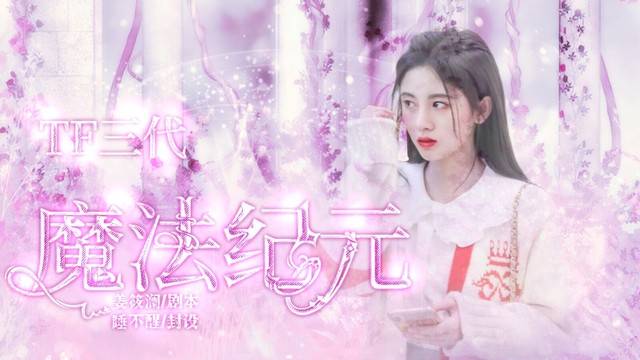 不想承认【金币加更】 Tf三代:魔法纪元 话本小说网
