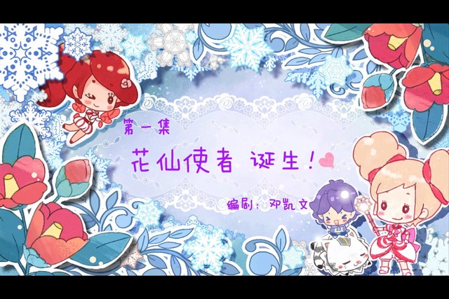 第一季 第一集 花仙使者,诞生!(上) 猪猪侠本人最新章节 免费小说 全文免费阅读 猪猪侠本人作品 话本小说网