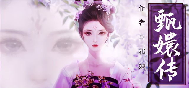 甄嬛传柒栖梧枝(12) 甄嬛传:遂心意禾 话本小说网