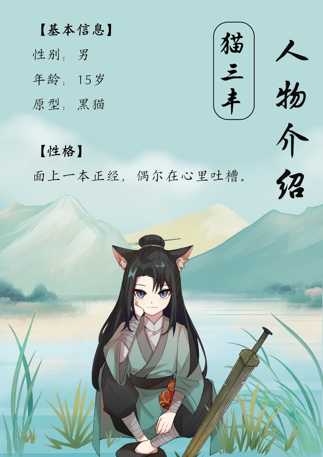 人物介绍——主角猫三丰 奇喵君故事最新章节 免费小说 全文免费阅读 奇喵君故事作品 话本小说网