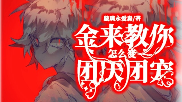 King And Joker(fourteen) 璇璃什么梨子最新章节 免费小说 全文免费阅读 璇璃什么梨子作品 话本小说网