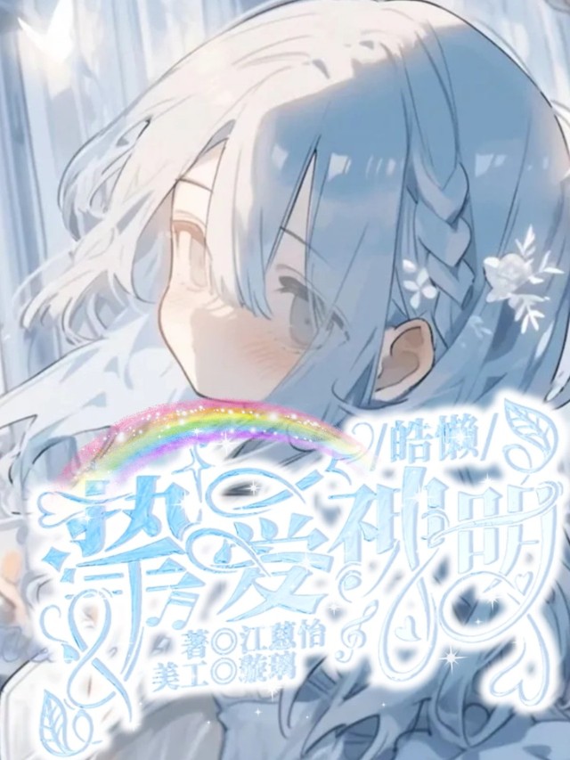 【出单】自定义《皓懒：挚爱神明》 璇璃什么梨子最新章节 免费小说 全文免费阅读 璇璃什么梨子作品 话本小说网