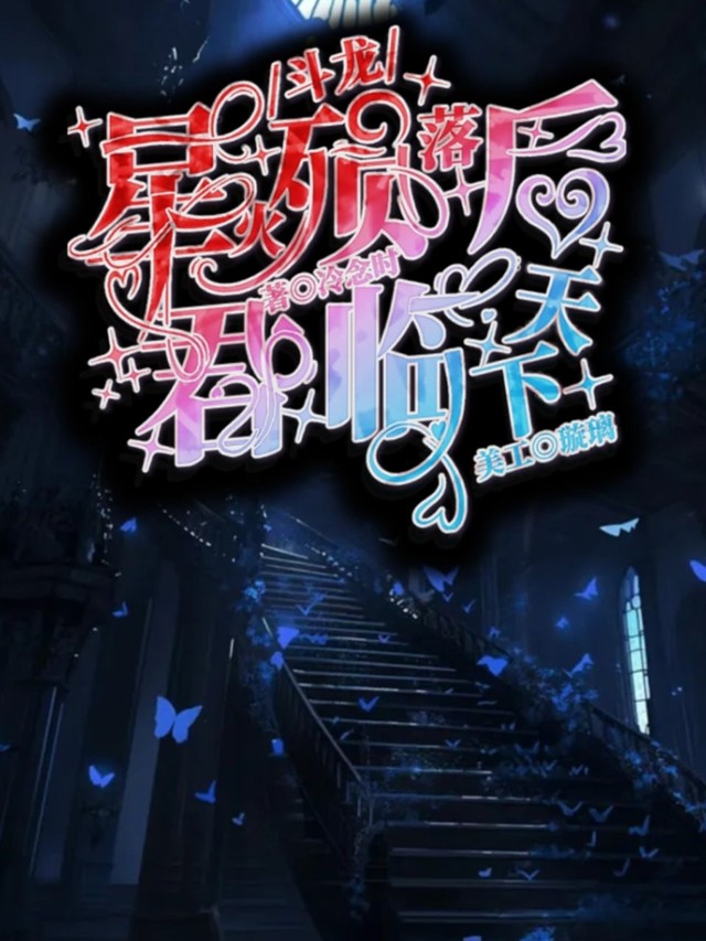 【出单】自定义：《斗龙：星火殒落后君临天下》 璇璃什么梨子最新章节 免费小说 全文免费阅读 璇璃什么梨子作品 话本小说网