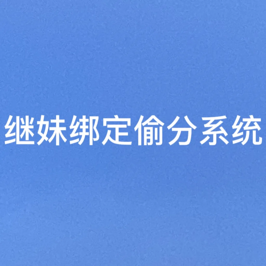 继妹绑定偷分系统，而我重生了（2）南林夕的画本故事 画本故事