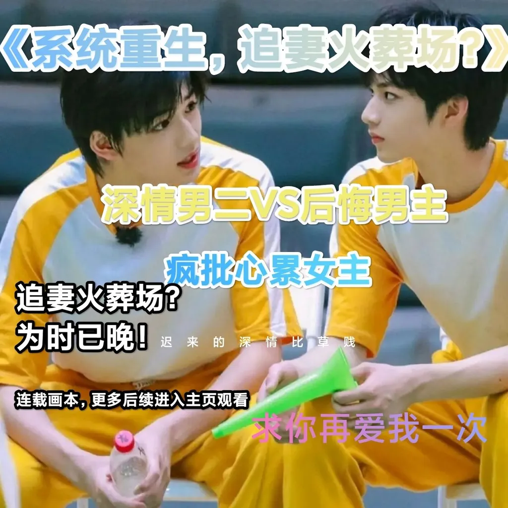 重生系统追妻火葬场9听闻祝的画本故事 画本故事