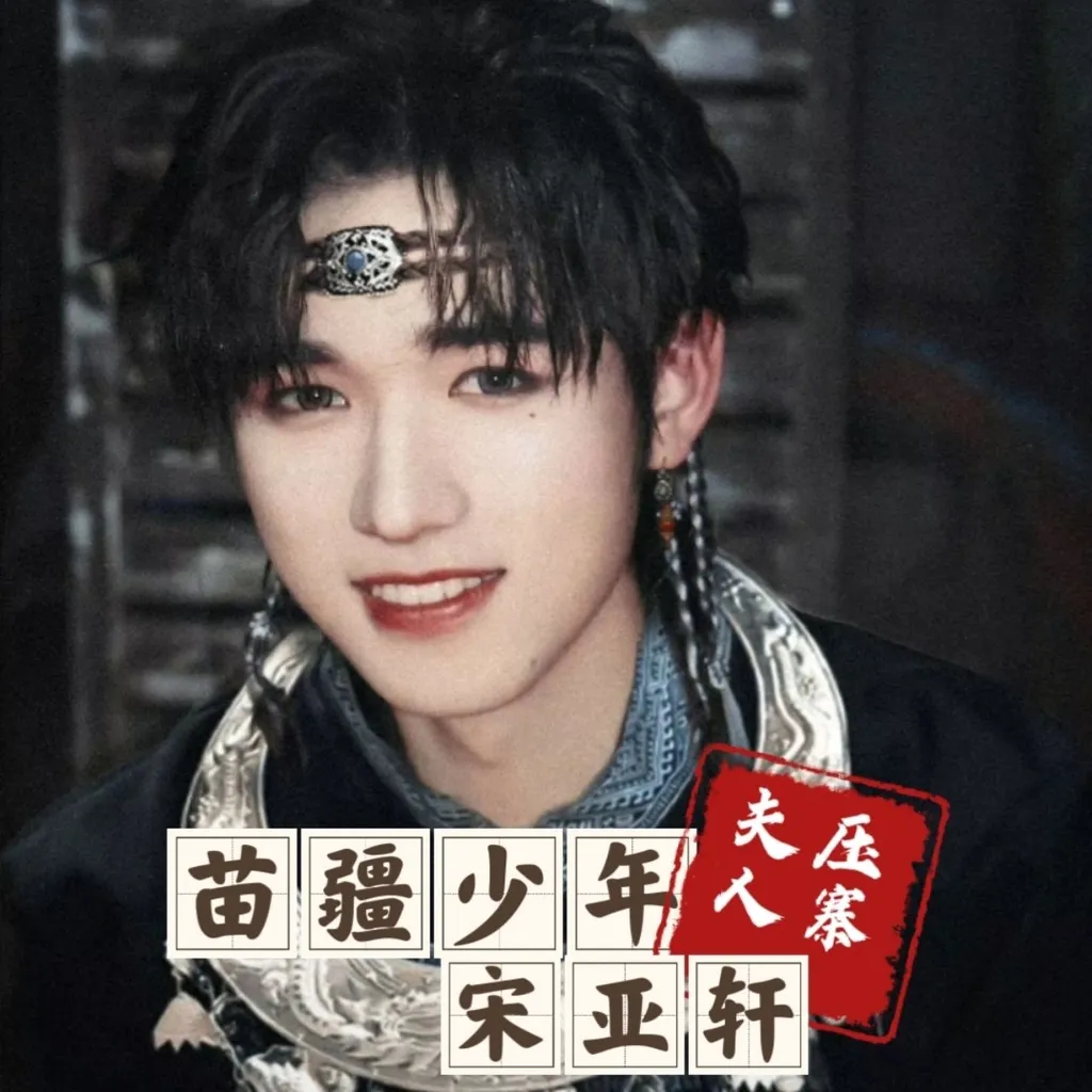 我的压寨夫人，苗疆少年宋亚轩【三】爱挖坑的兔子的画本故事 画本故事