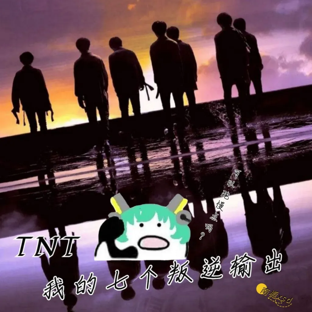 Tnt：我的七个叛逆输出（36）南栀xsd的画本故事 画本故事