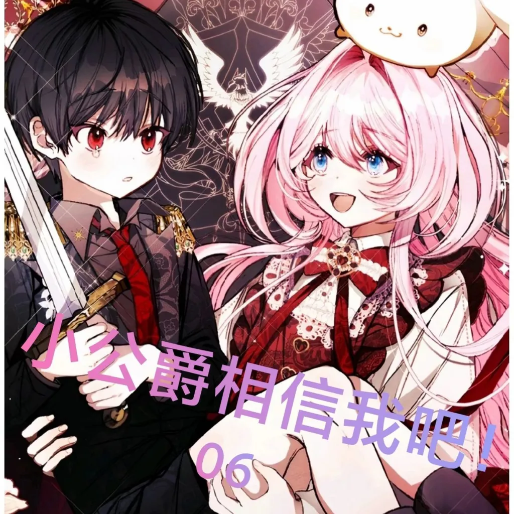 小公爵相信我吧!(06)故事分享社的画本故事 画本故事