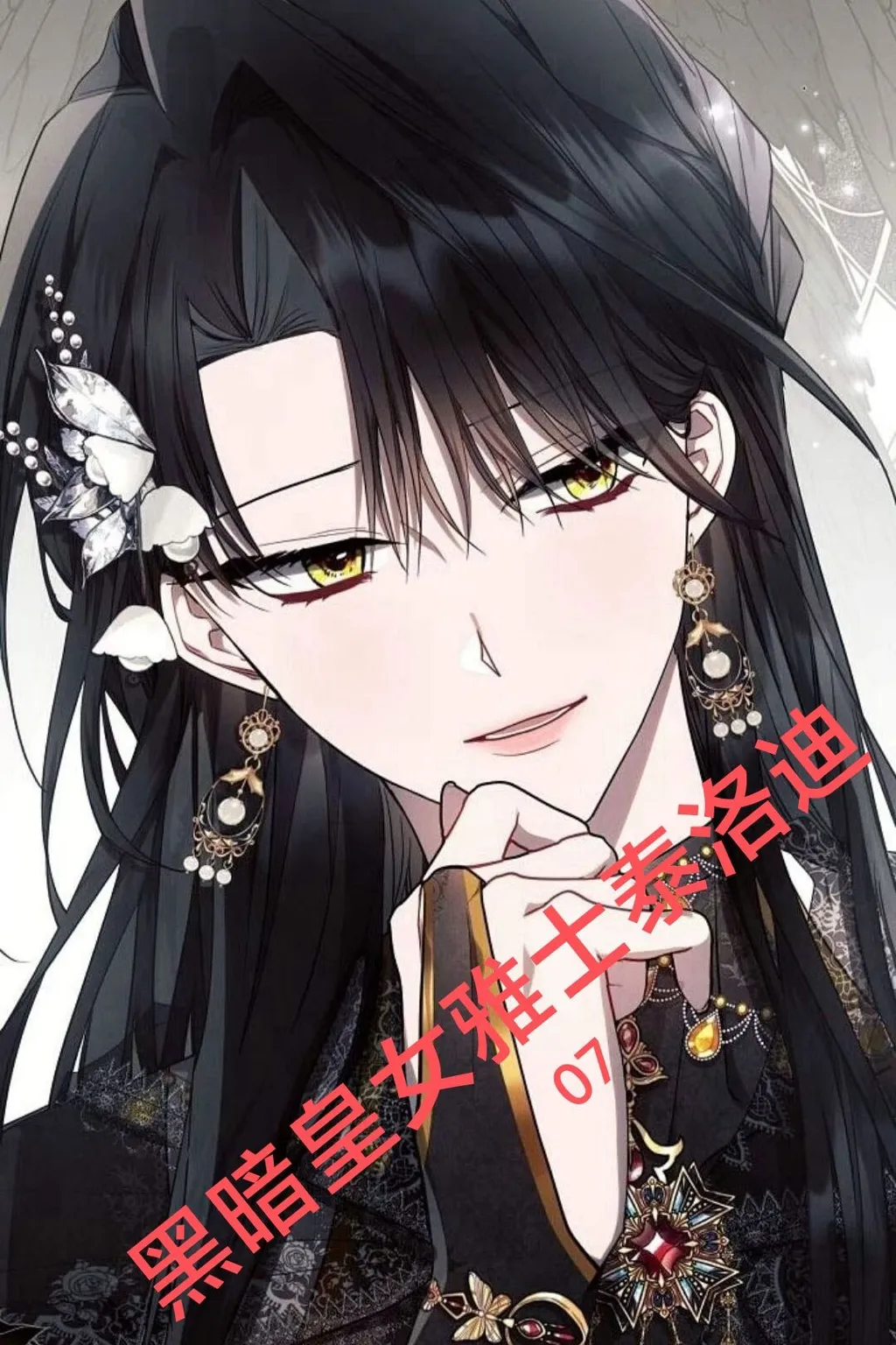 黑暗皇女雅士泰洛迪（07）短篇故事分享社的画本故事 画本故事