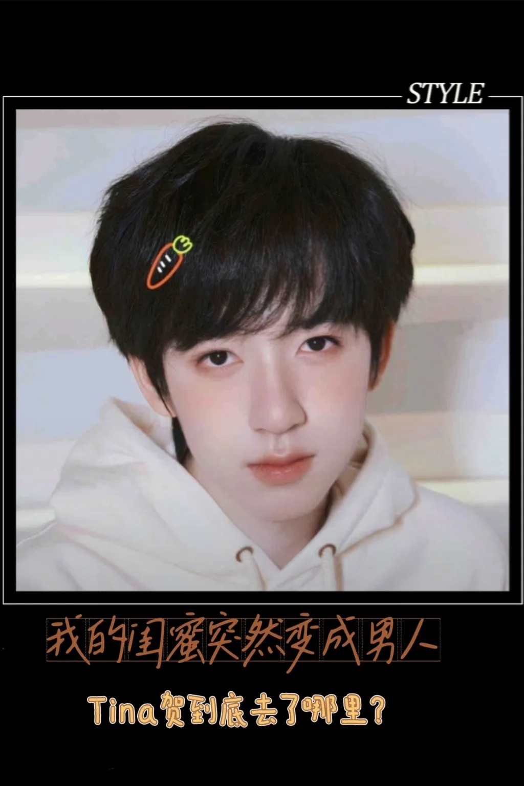 贺峻霖:闺蜜tina突然变了性【五】爱挖坑的兔子的画本故事 画本故事