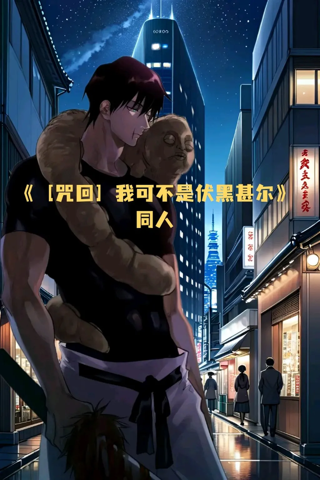 咒回 我可不是伏黑甚尔》同人柠叁桑lin的画本故事 画本故事