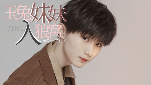 【马嘉祺】听雪念笑(11) 木芷村弋最新章节 免费小说 全文免费阅读 木芷村弋作品 话本小说网